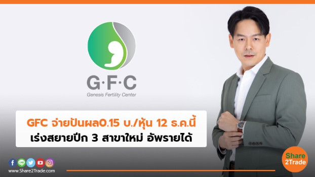 GFC จ่ายปันผล0.15 บ./หุ้น 12 ธ.ค.นี้ เร่งสยายปีก 3 สาขาใหม่ อัพรายได้ | Share2Trade